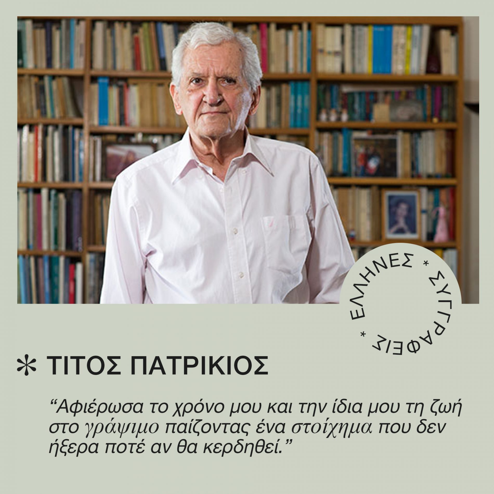 Έλληνες Συγγραφείς | H πλατφόρμα πολιτισμού του gov.gr beta