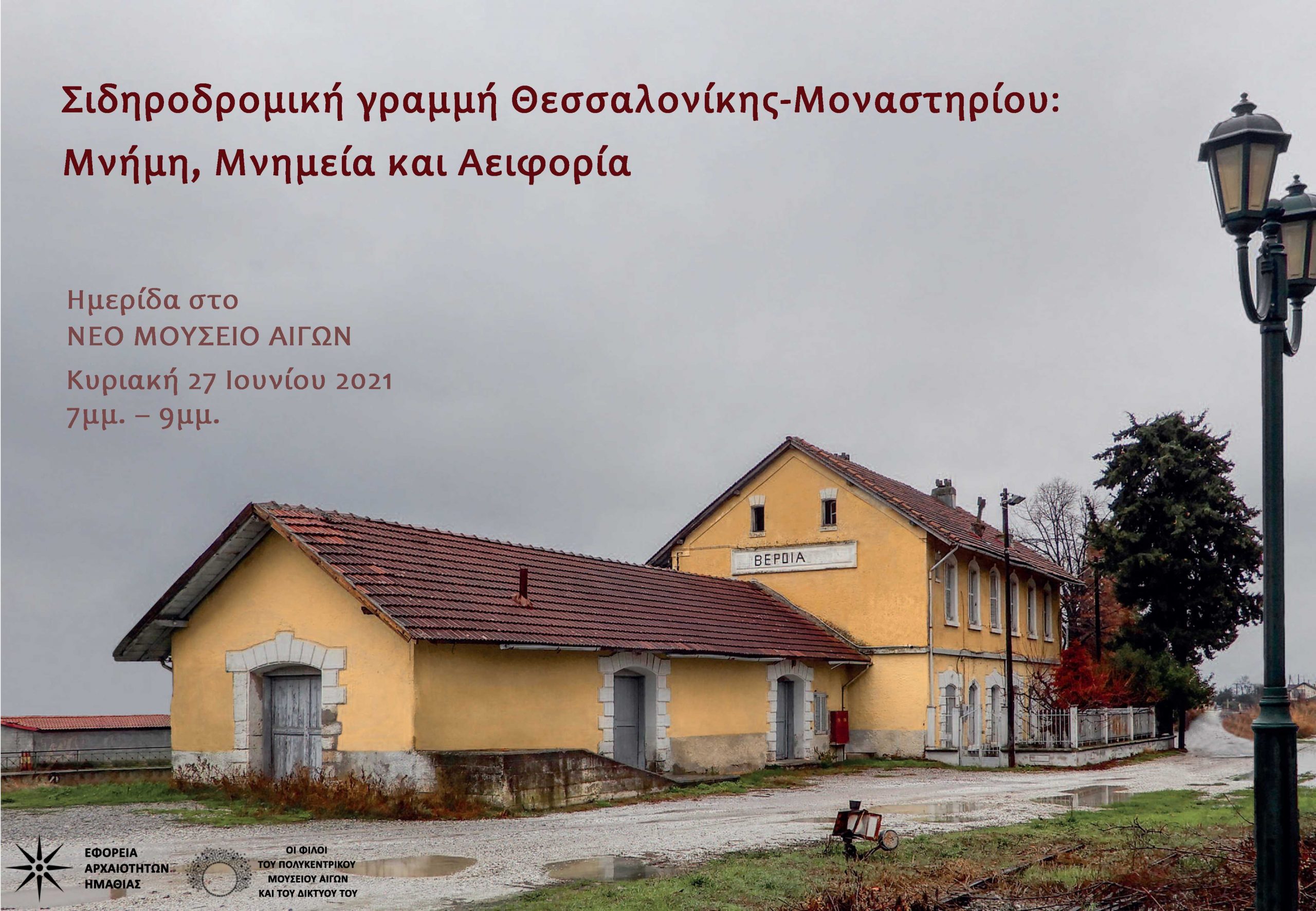 Ημερίδα για τη «Σιδηροδρομική γραμμή Θεσσαλονίκης - Μοναστηρίου: Μνήμη ...