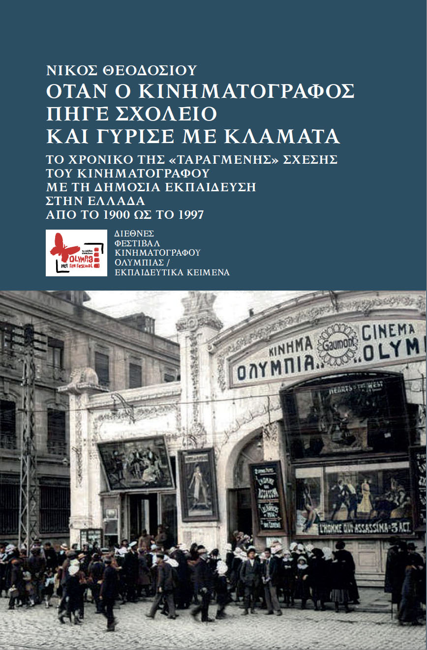 ''Οταν ο κινηματογράφος πήγε σχολείο και γύρισε με κλάματα" του Νίκου ...