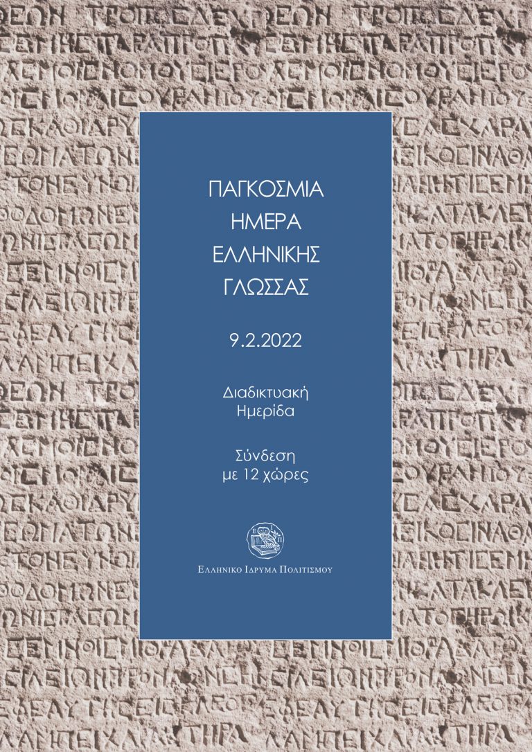 Παγκόσμια Ημέρα Ελληνικής Γλώσσας: Διαδικτυακή ημερίδα του Ελληνικού ...