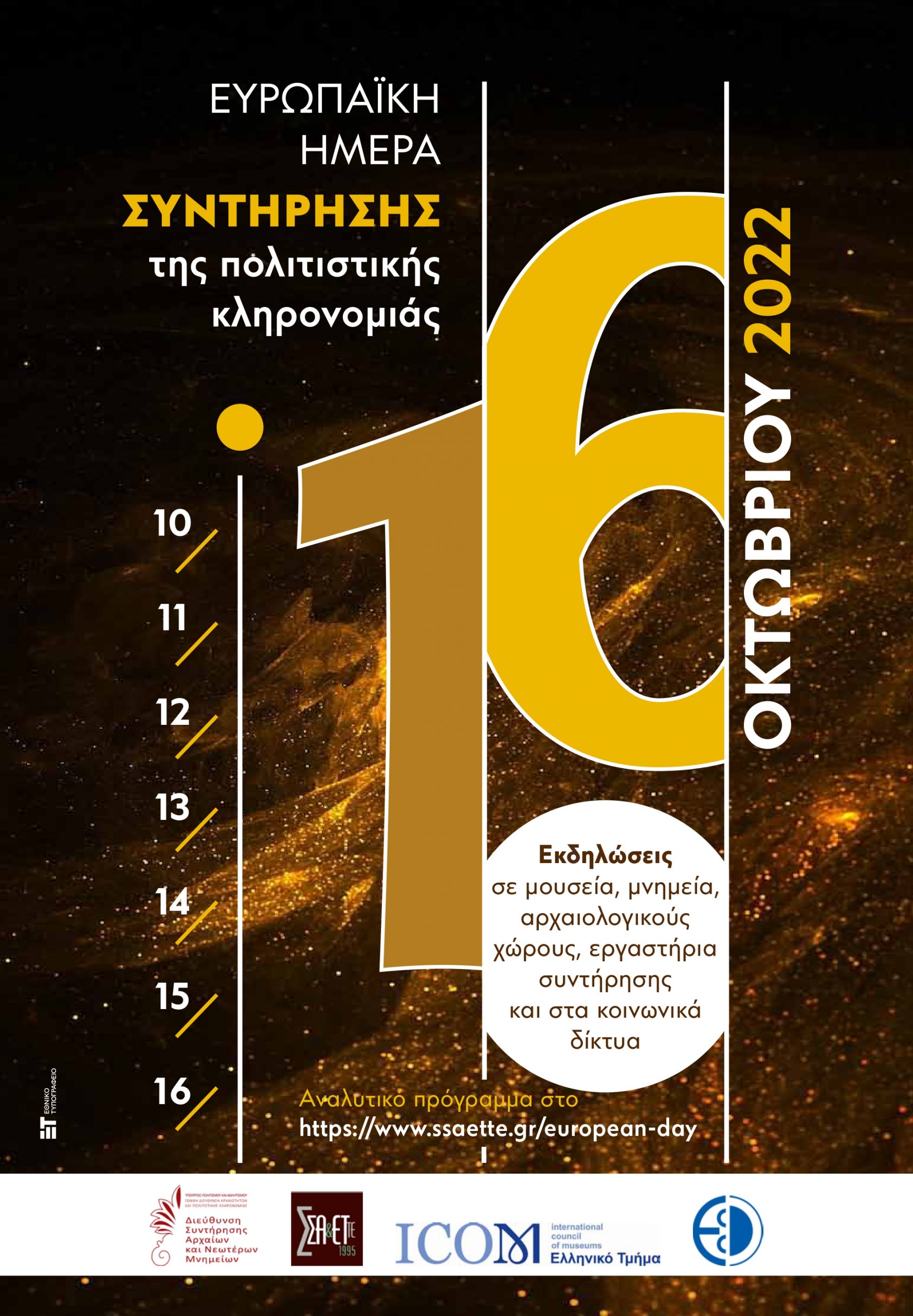 Ευρωπαϊκή Ημέρα Συντήρησης της Πολιτιστικής Κληρονομιάς: Εκδηλώσεις 10 ...