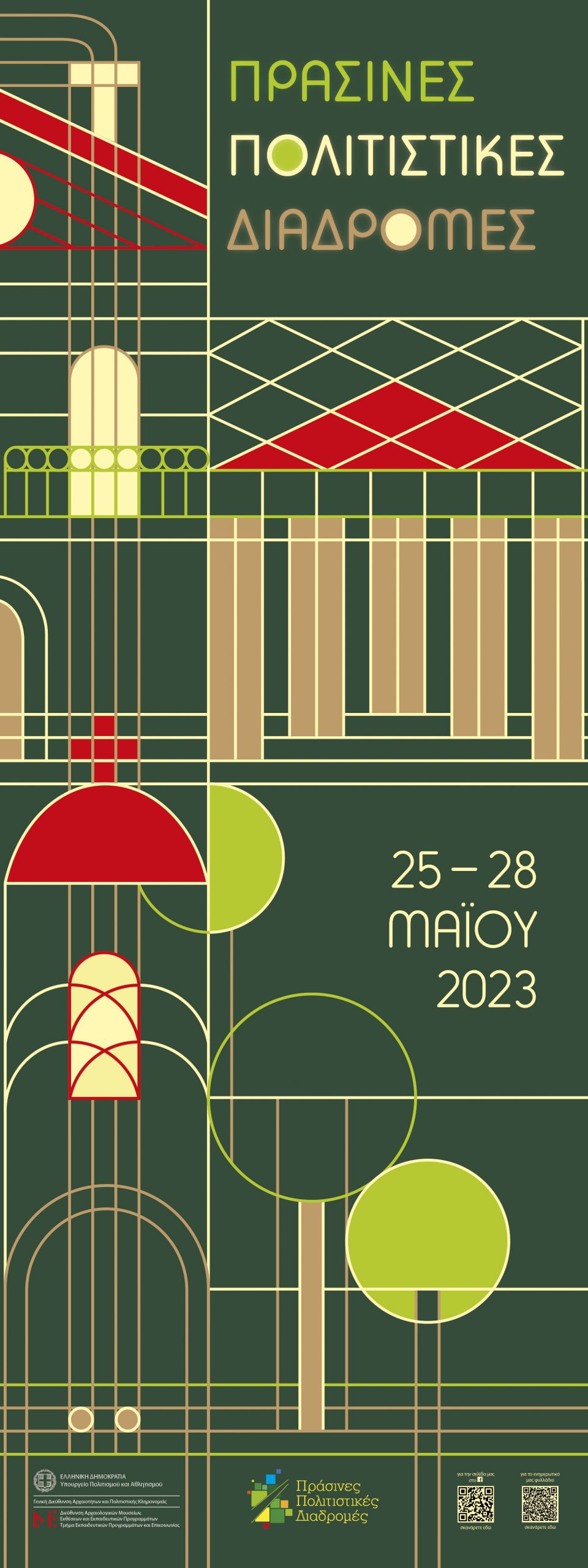 Πράσινες Πολιτιστικές Διαδρομές 25-28 Μαΐου 2023 | H πλατφόρμα ...