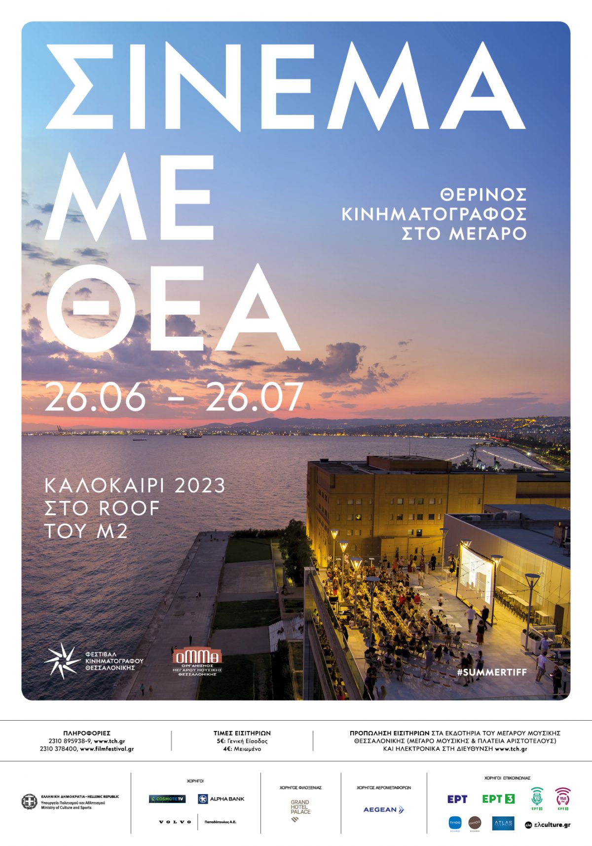 Σινεμά με θέα – Το αγαπημένο μας θερινό σινεμά επιστρέφει! | H ...