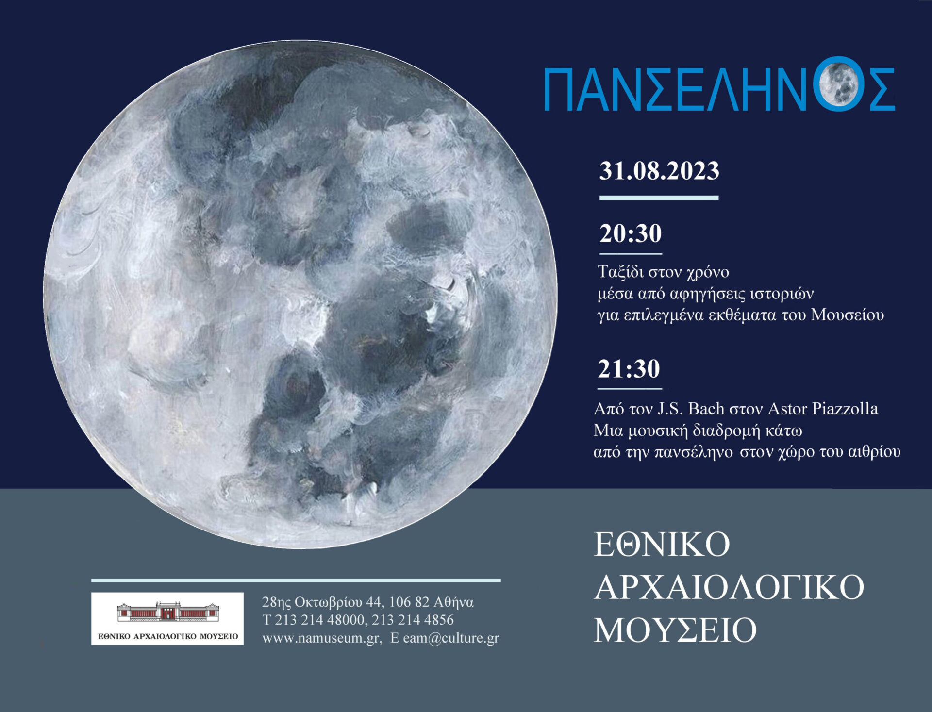 Η Μπλε Σελήνη στο Εθνικό Αρχαιολογικό Μουσείο | H πλατφόρμα πολιτισμού ...