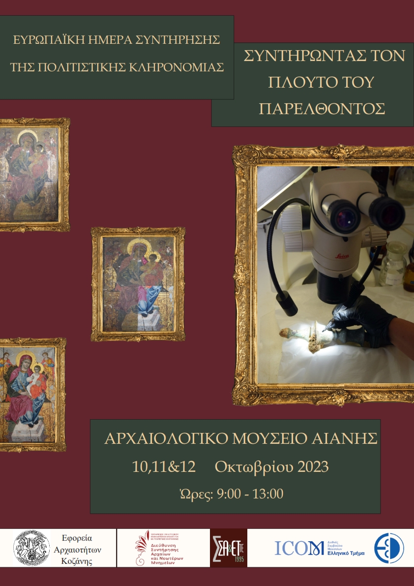 Η Εφορεία Αρχαιοτήτων Κοζάνης συμμετέχει στον εορτασμό της "Ευρωπαϊκής ...