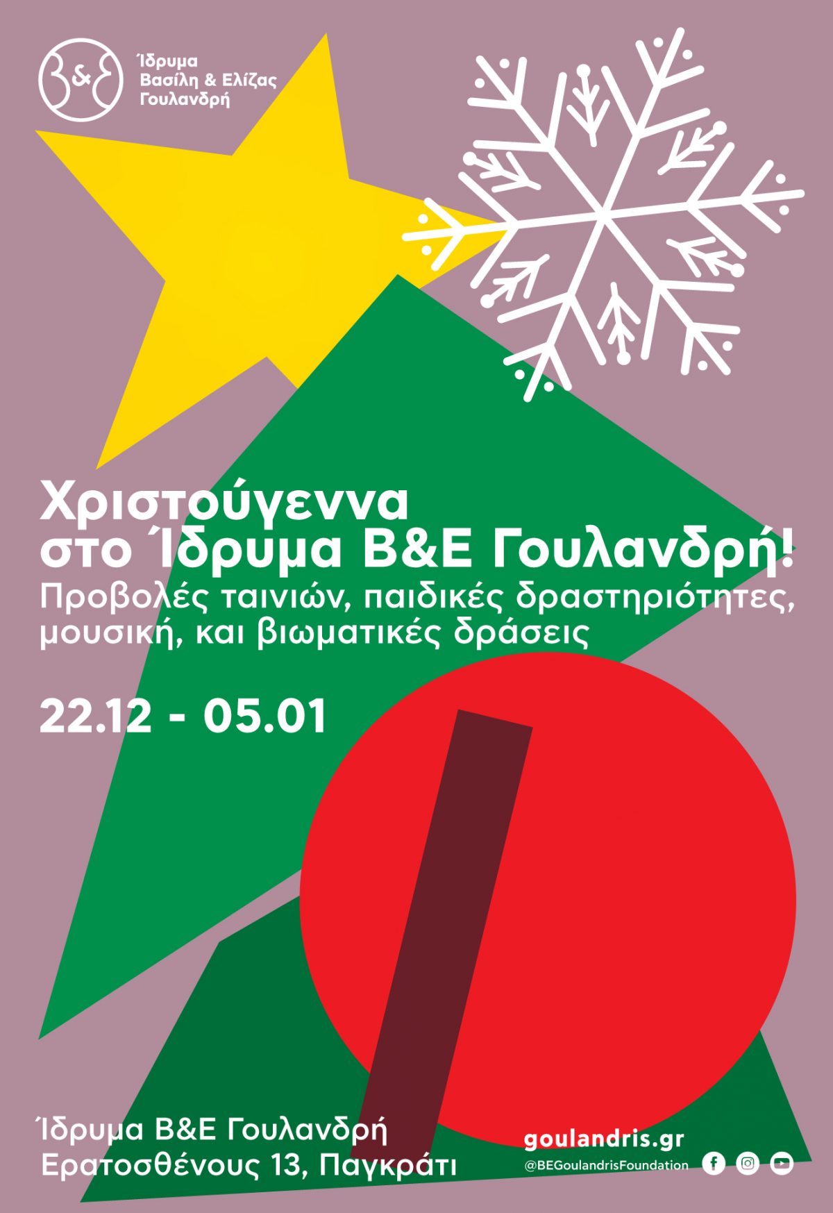 Χριστούγεννα στο Ίδρυμα Βασίλη & Ελίζας Γουλανδρή! | H πλατφόρμα ...