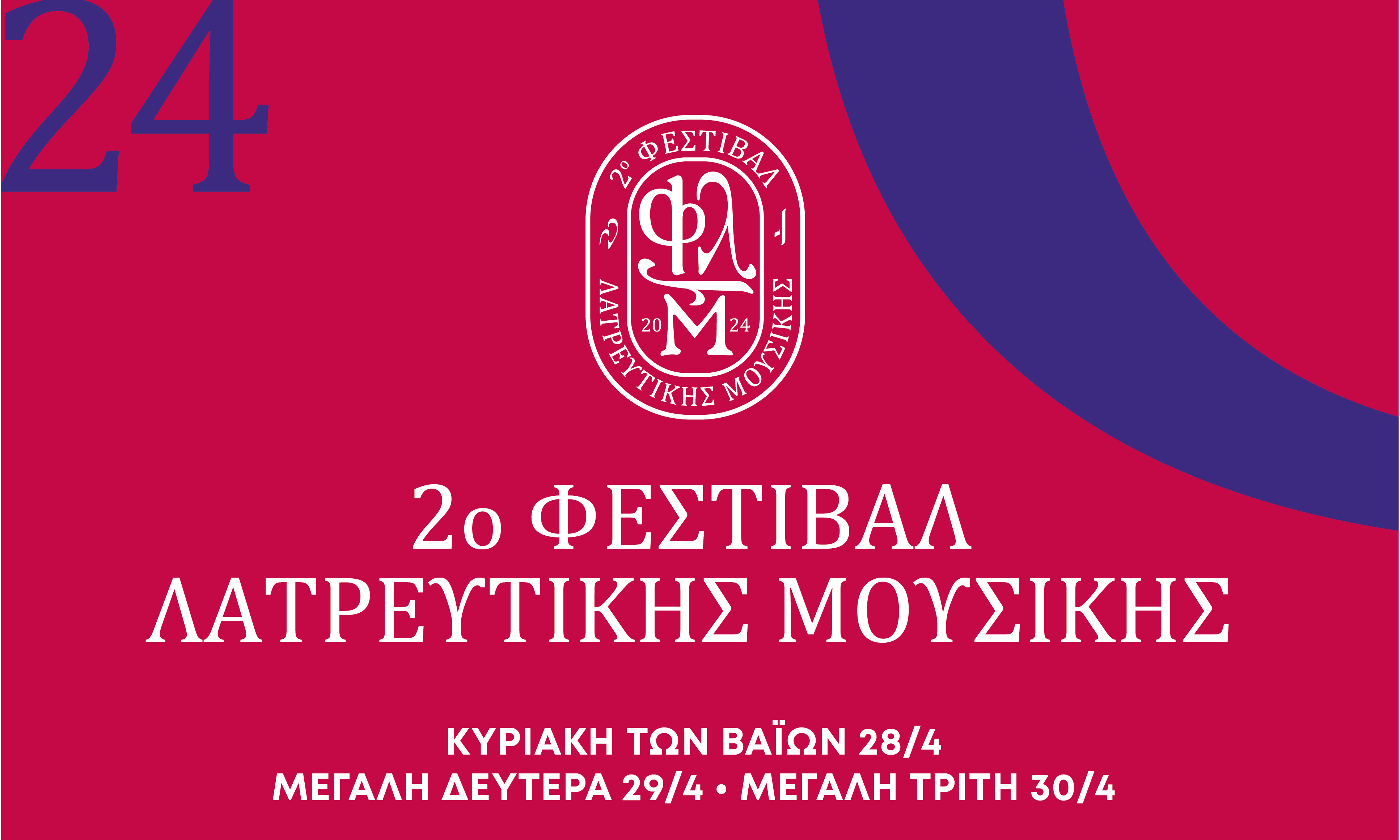 2ο Φεστιβάλ Λατρευτικής Μουσικής: 50 συναυλίες σε εκκλησίες, μουσεία ...