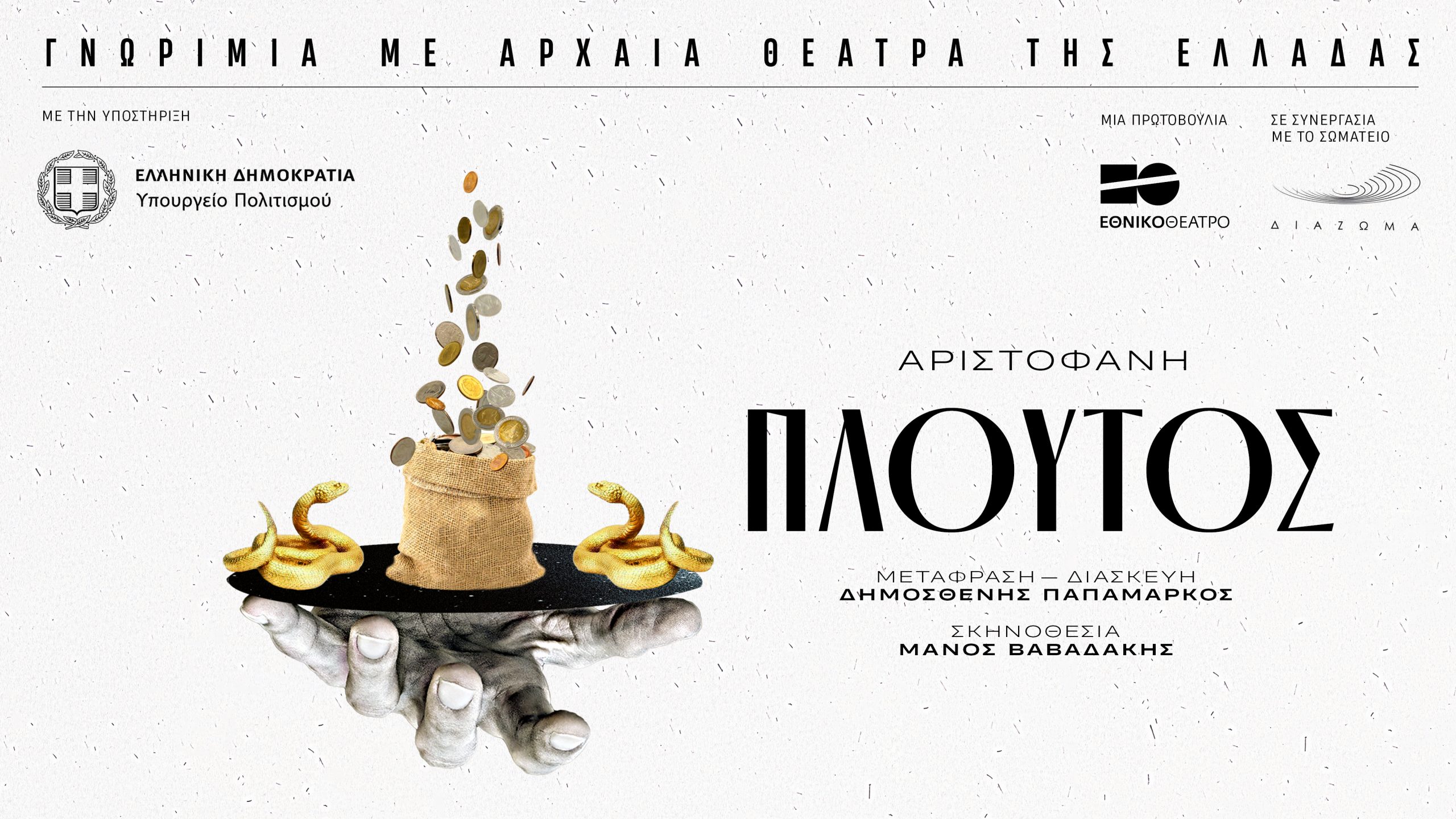 «Γνωριμία με Αρχαία Θέατρα της Ελλάδας»: Περιοδεία Πλούτος του ...