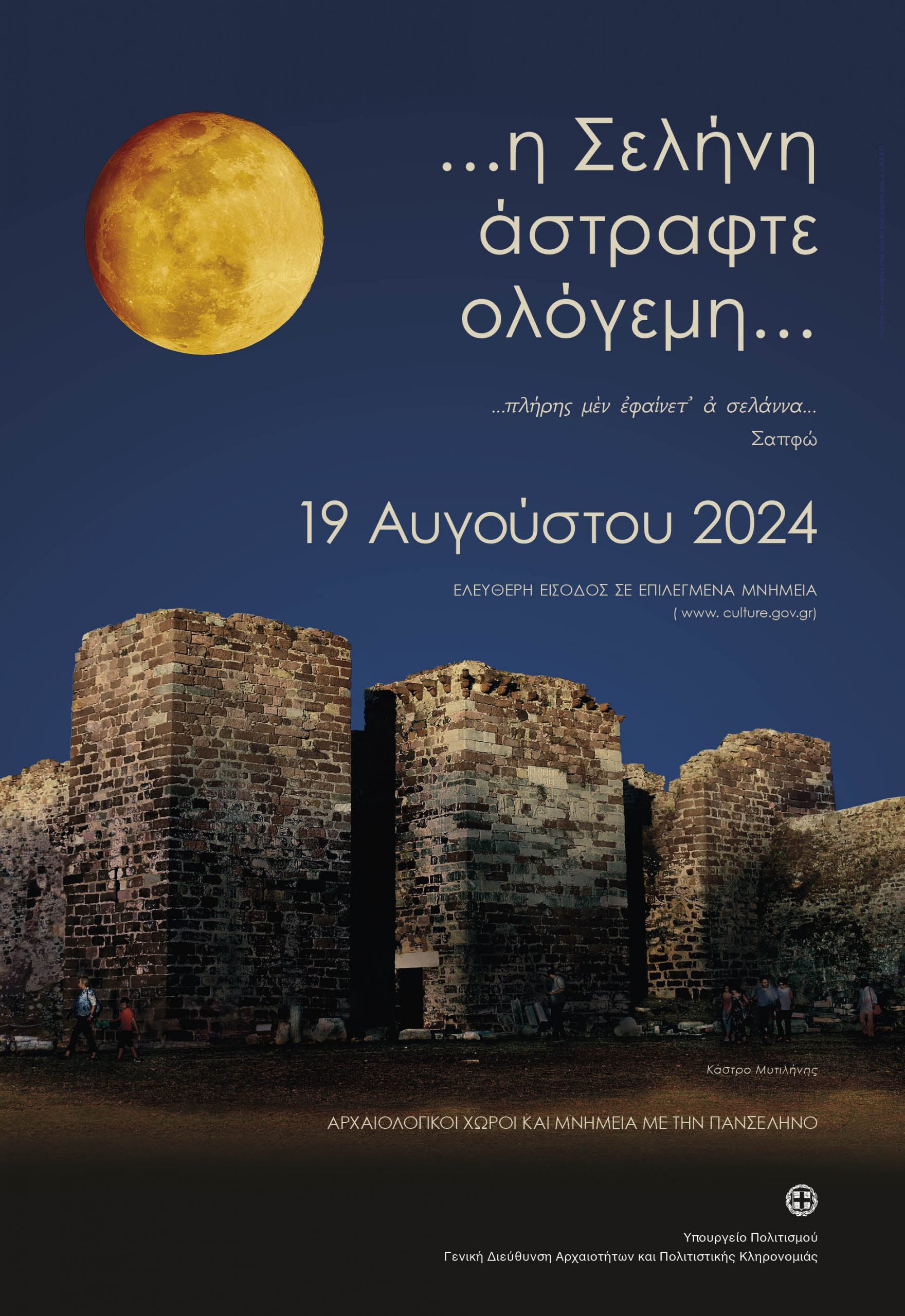 Η πανσέληνος του Αυγούστου 2024 σε μνημεία, μουσεία, και αρχαιολογικούς ...